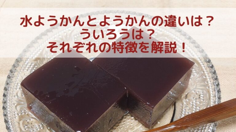 水ようかんとようかんの違いは何？ういろうは？それぞれの特徴を解説！ まめちしき